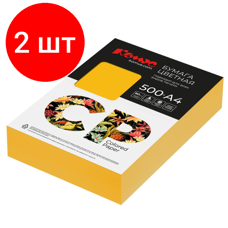 Комплект 2 штук, Бумага цветная Комус CP (А4.80г, солнечно-желтый интен. SY40) 500л