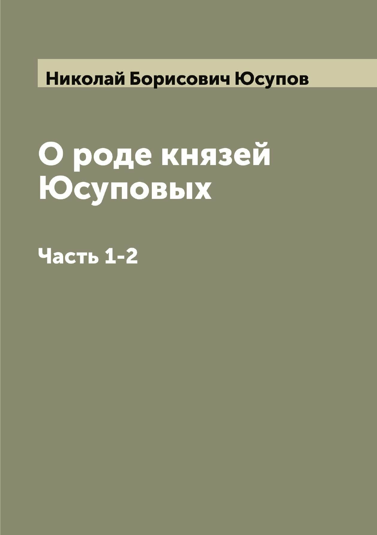 О роде князей Юсуповых. Часть 1-2