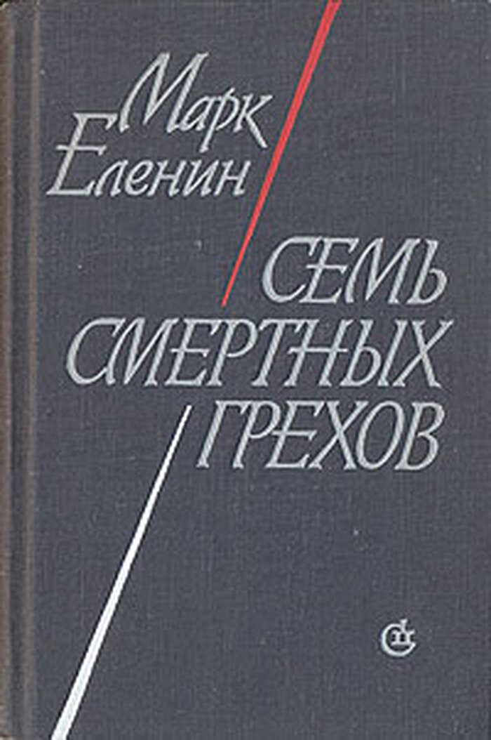 Семь смертных грехов