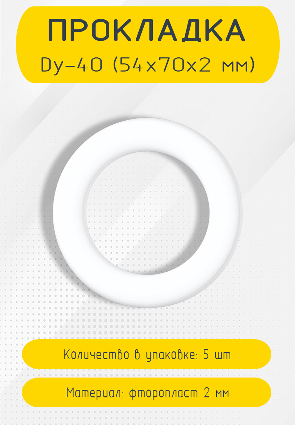 Прокладка фторопластовая Dy-40 (54х70х2 мм исп. Г) (1,0-6,3 кгс/см) ГОСТ 15180-86, 5 шт