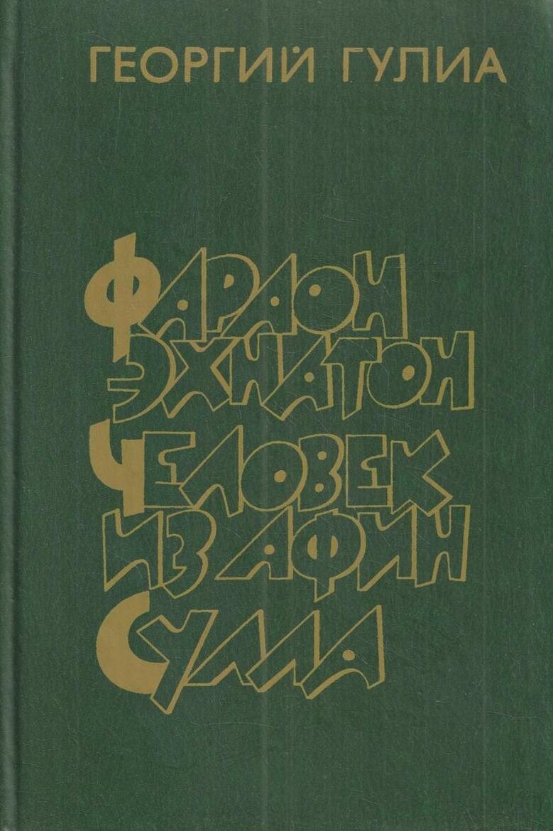 Фараон Эхнатон. Человек из Афин. Сулла