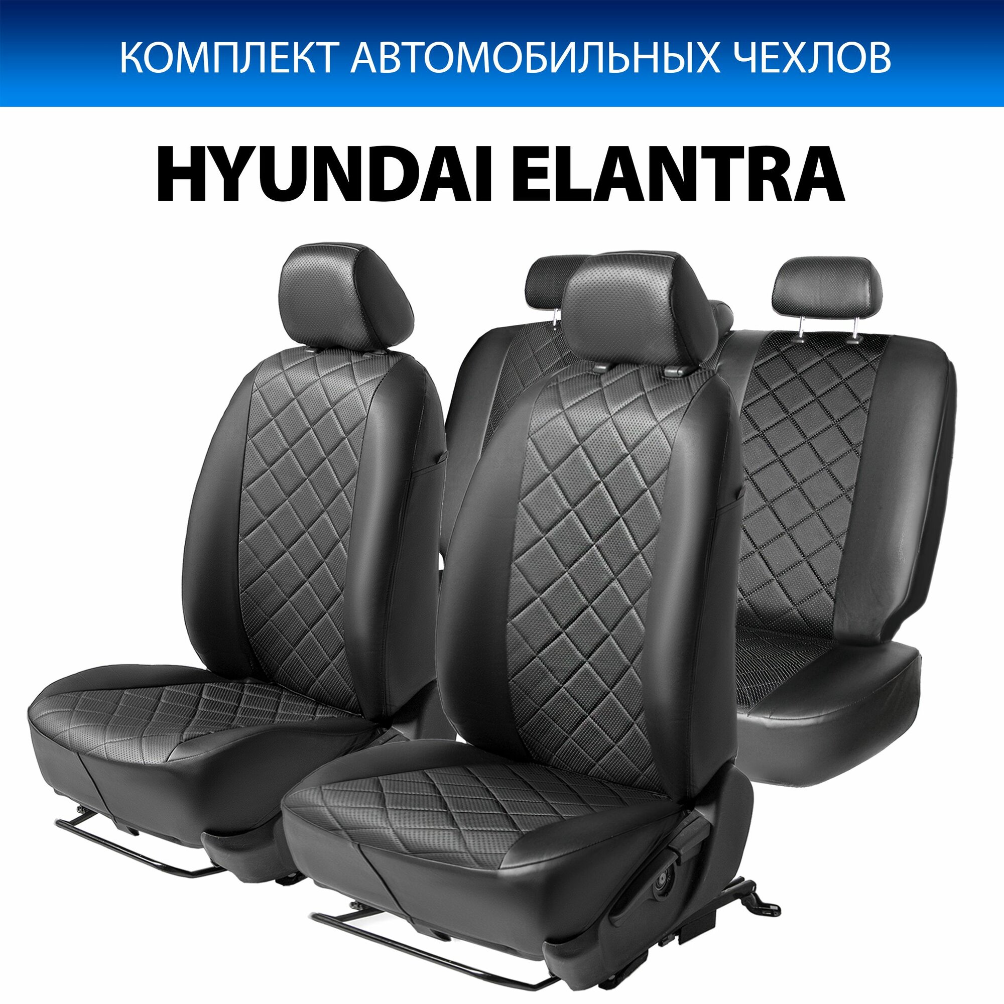 Авточехлы Rival Ромб (спинка 40/60) для сидений Hyundai Elantra VI AD SD 2016-2019 2019-н. в, эко-кожа, SC.2306.2