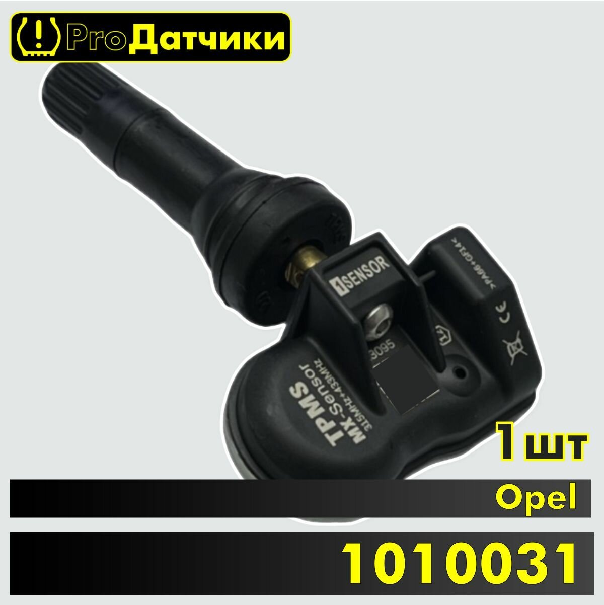 1Sensor для Opel 1010031 Резиновый 1шт