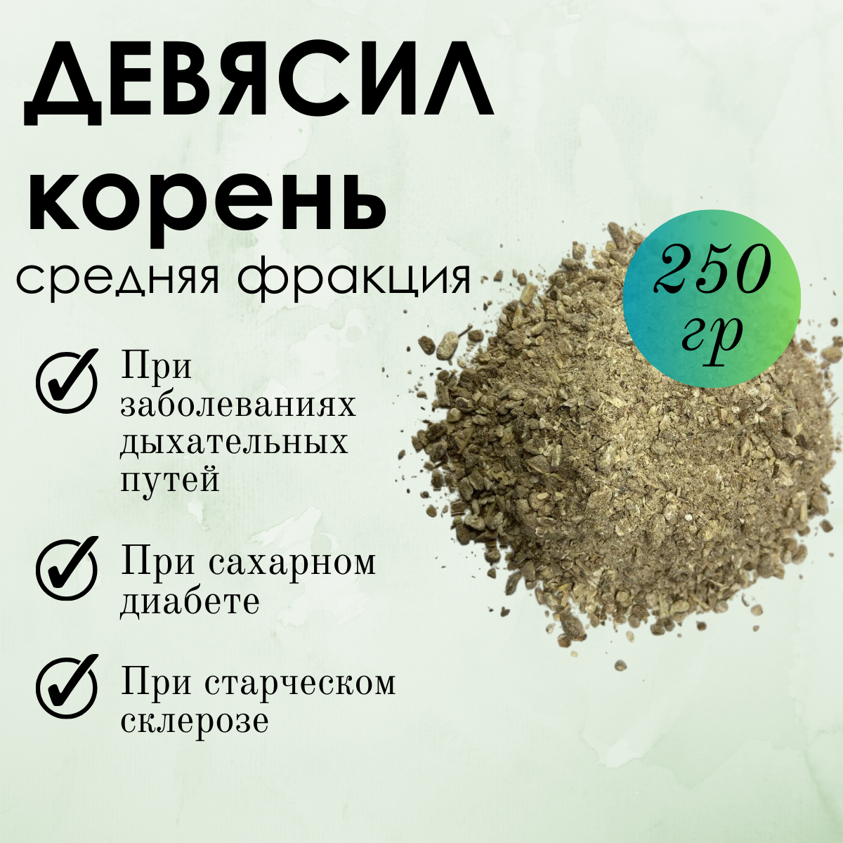 Девясил корень средняя фракция Фито-Аптекарь, при кашле, гипертонии, заболевании щитовидной железы, 250 гр