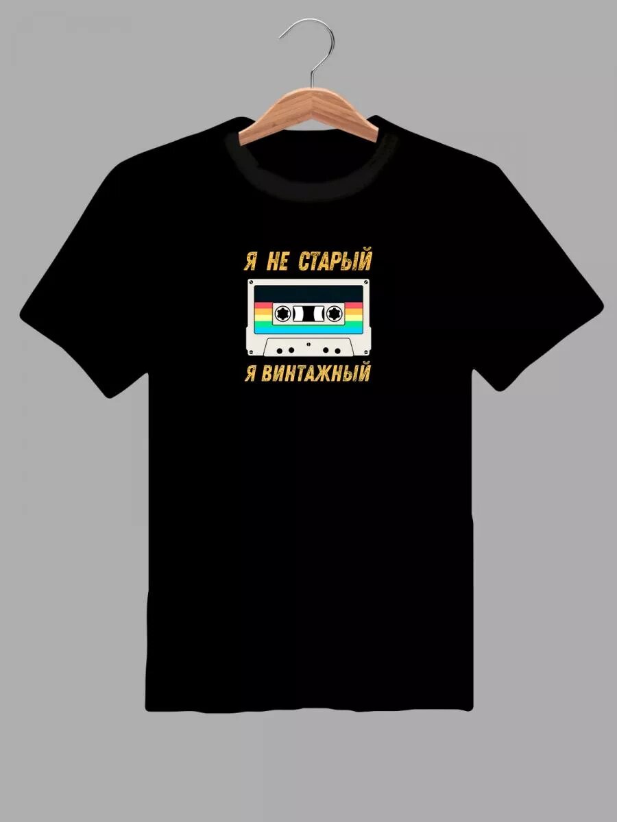 Футболка я не старый