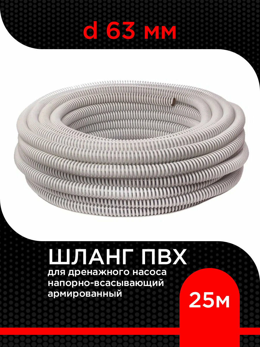 Шланг для дренажного насоса армированный ПВХ d 63 мм (25 м ) напорно-всасывающий