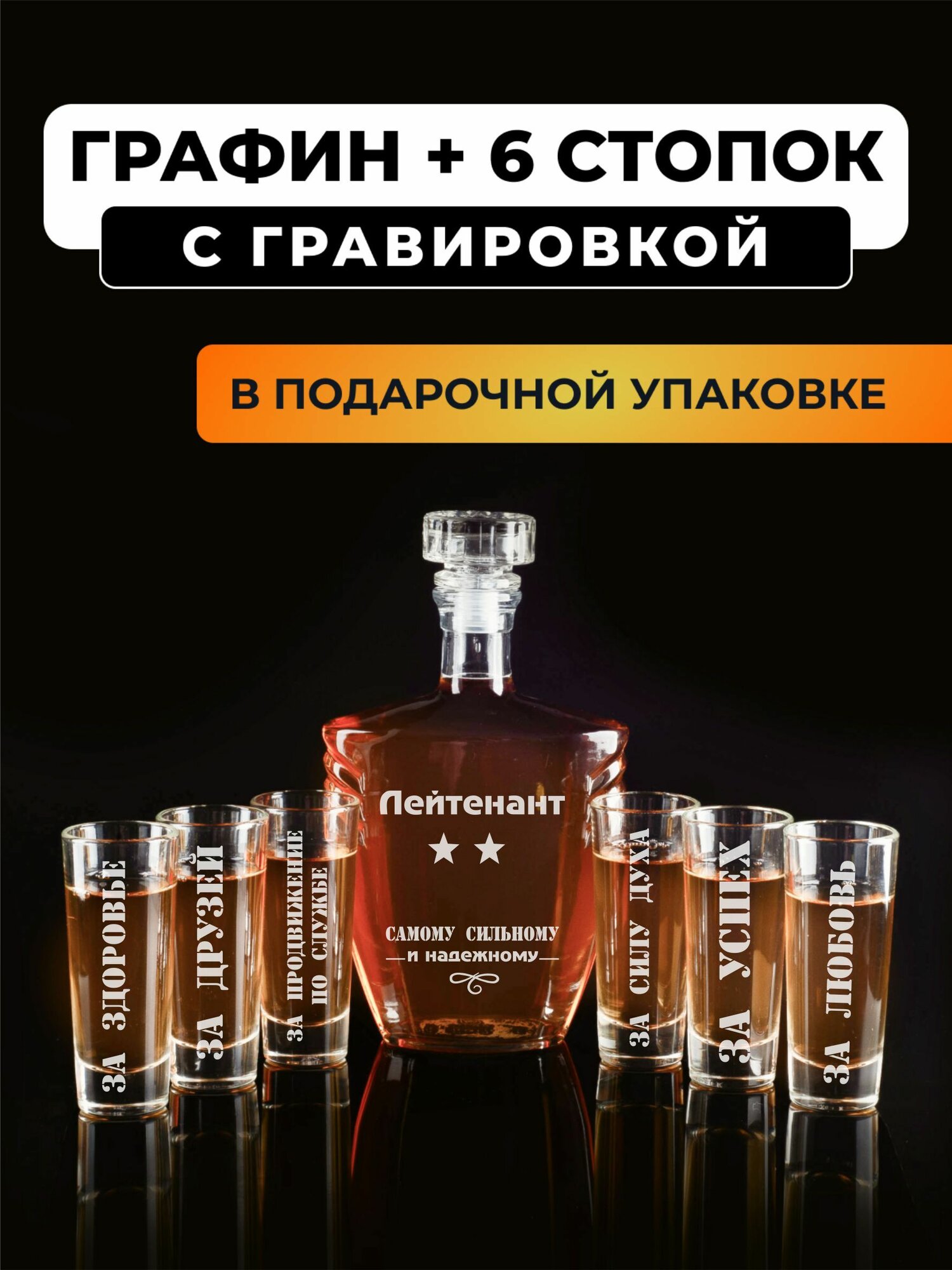 Набор графин и 6 стопок с гравировкой Лейтенант