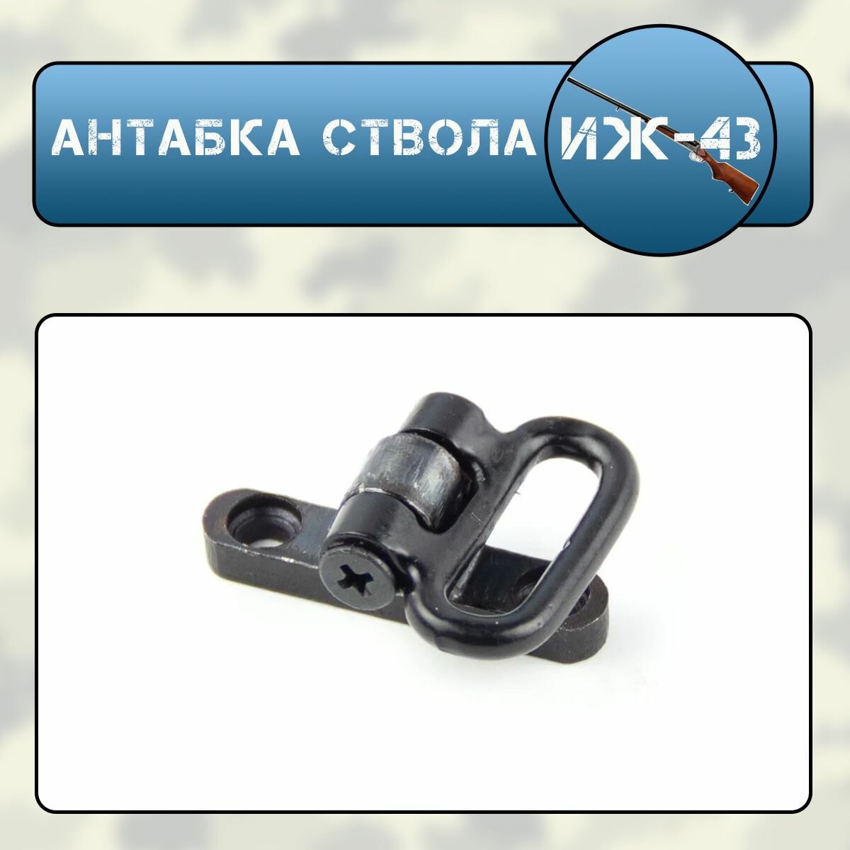 Антабка ствола ИЖ-43