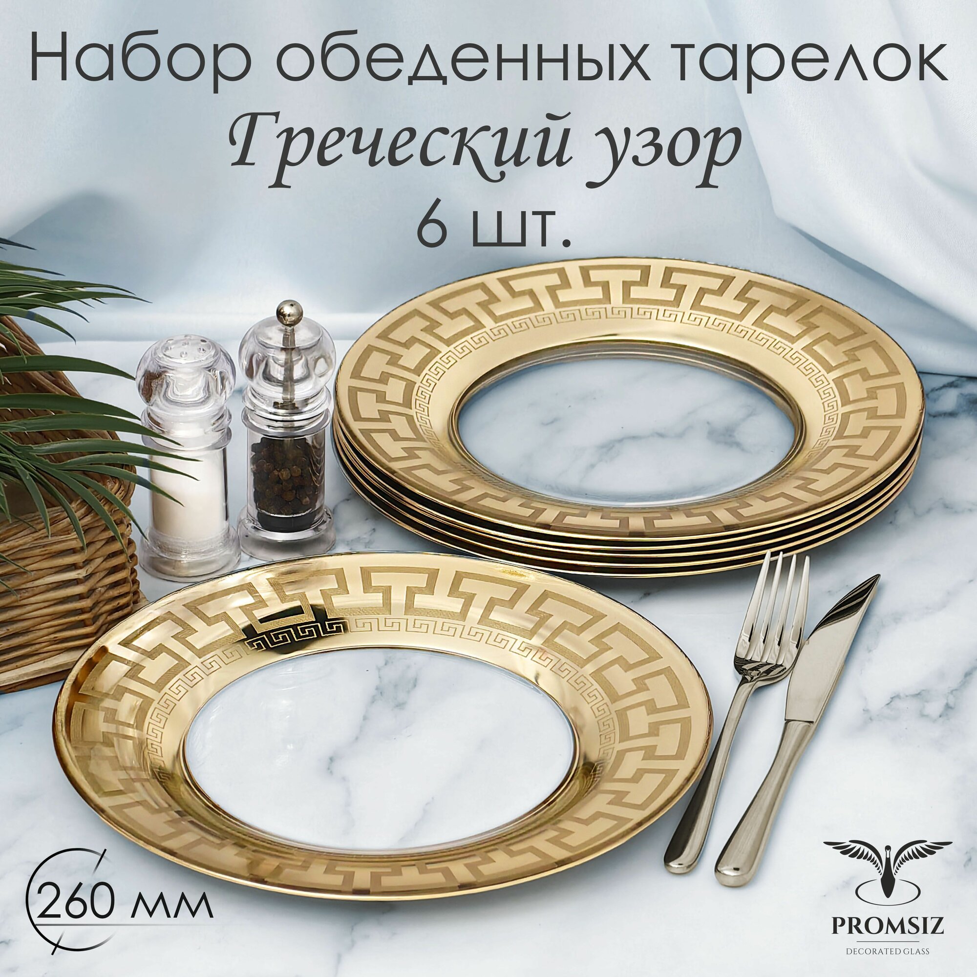 Набор тарелок обеденных PROMSIZ коллекция греческий узор, 26 см, 6 шт.