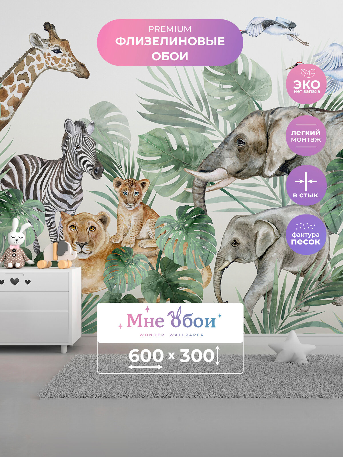 Детские флизелиновые 3D фотообои на стену "Джунгли" 600х300 (ШхВ), Животные, 3д обои в детскую