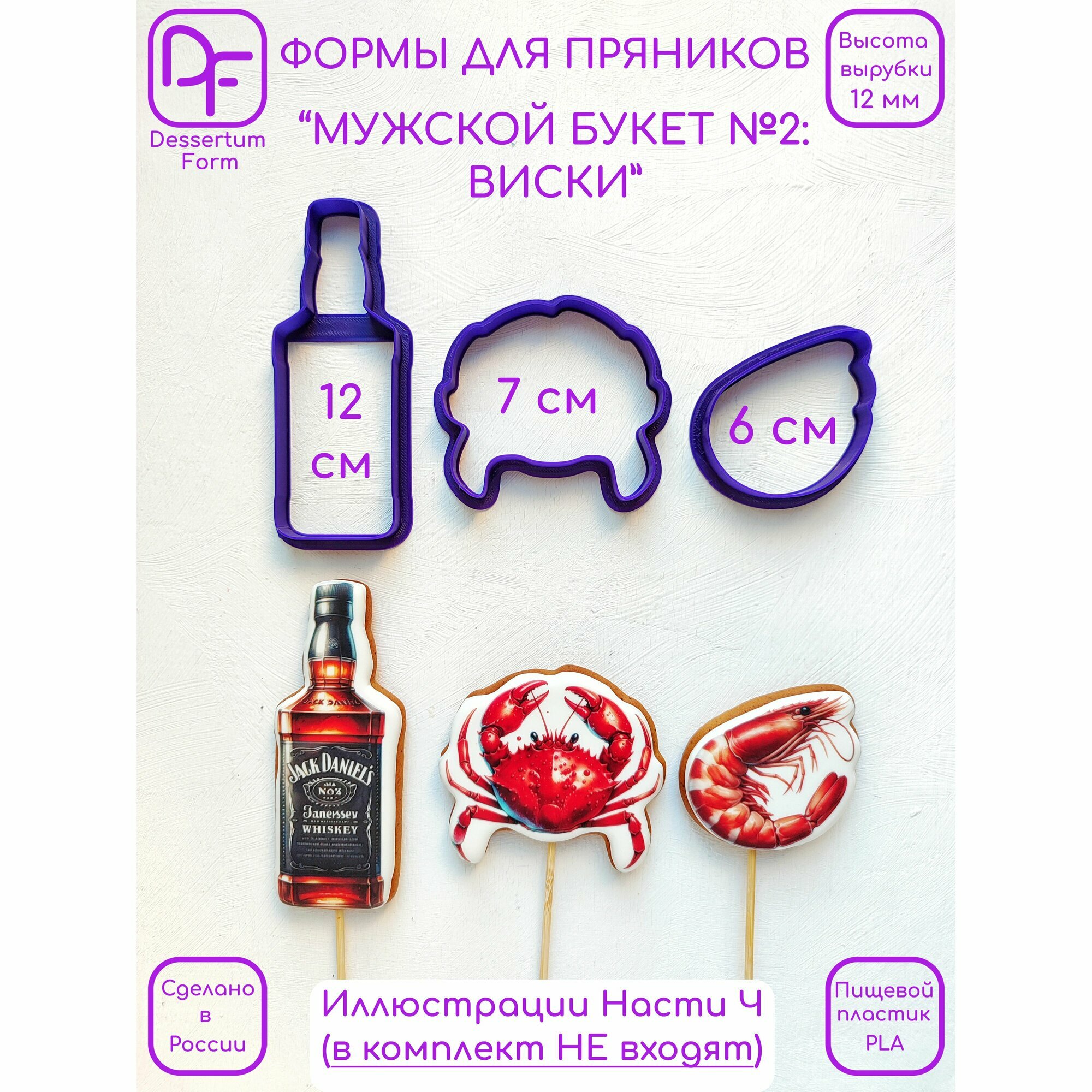 Формы для пряников "Мужской букет №2 - Виски" (Виски 12см, Креветка 6см, Краб 7см)