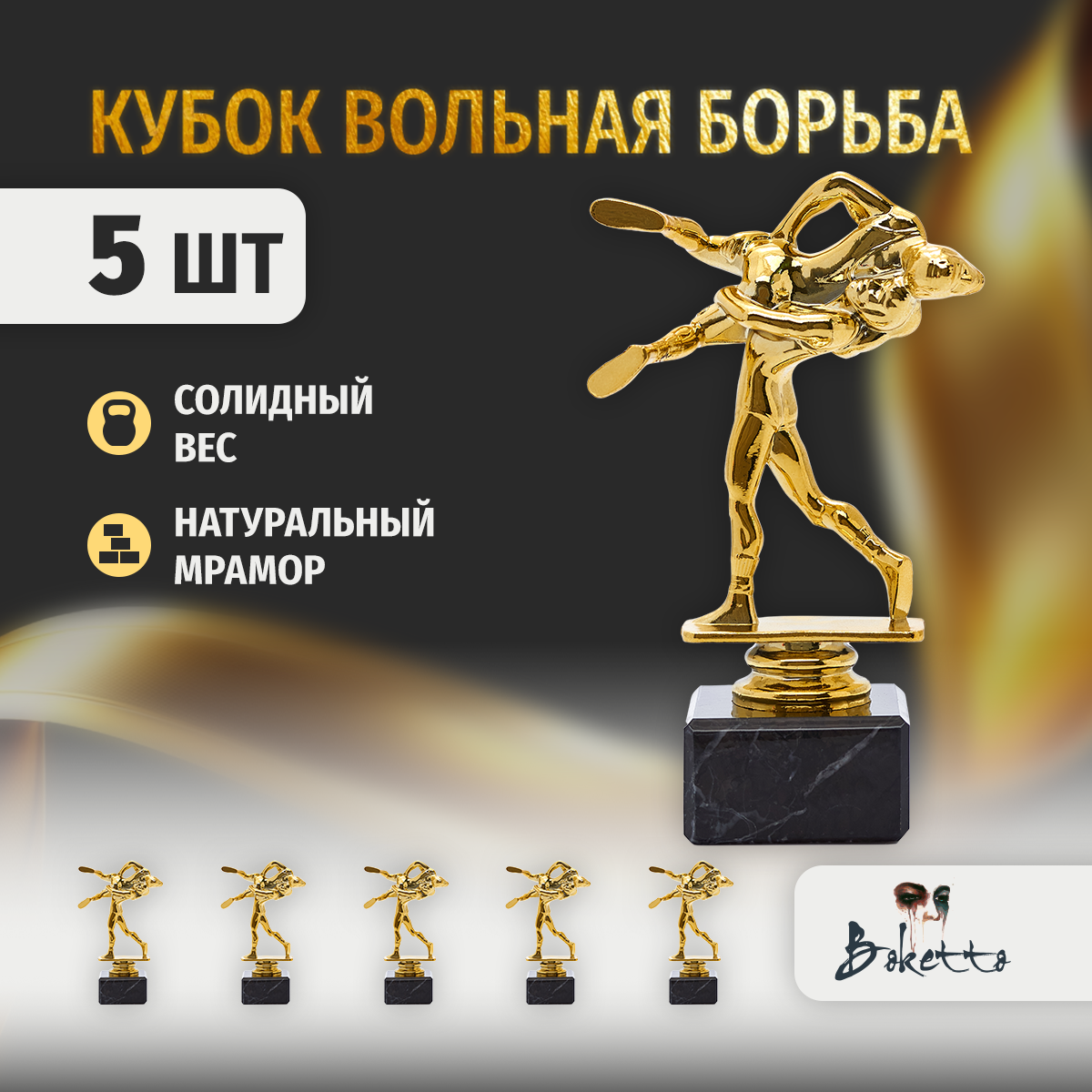 Кубок Boketto Art&Love для награждения победителей 5 шт. Награда Вольная борьба для спортивных соревнований и конкурсов.