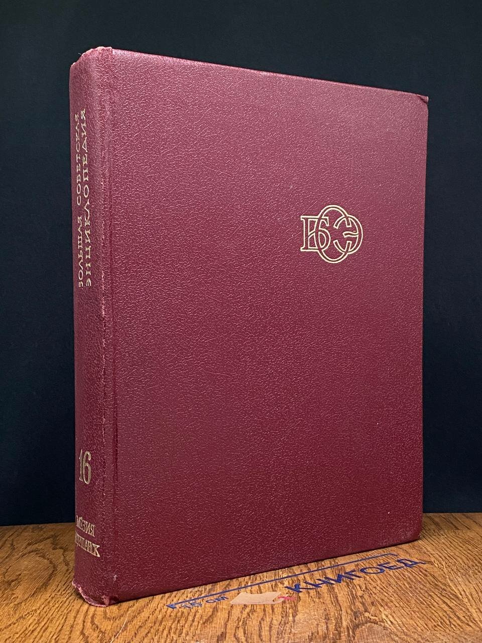 Книга. (Дефект) Большая Советская Энциклопедия. В 30 томах. Том 16 1974 (2042334655455)
