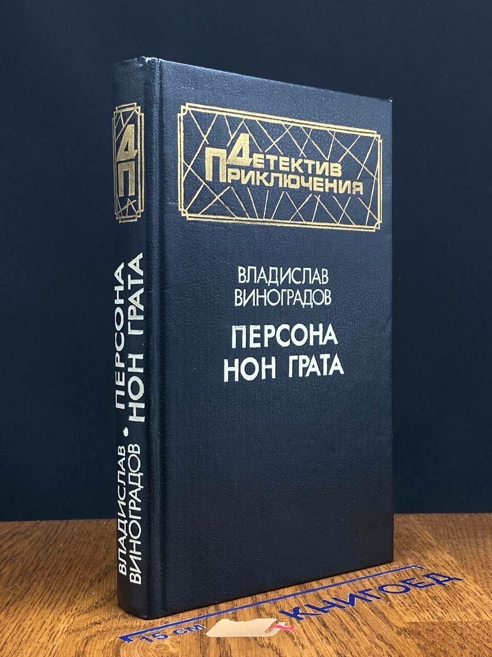 Книга. Персона нон грата 1993 (2042446645177)
