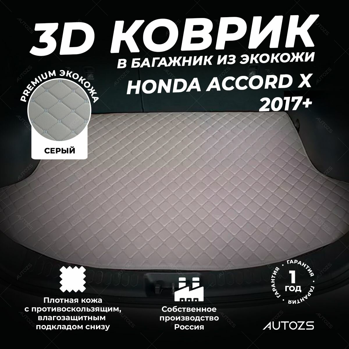 Кожаный 3D коврик в багажник Honda Accord X (2017+) базовый Серый