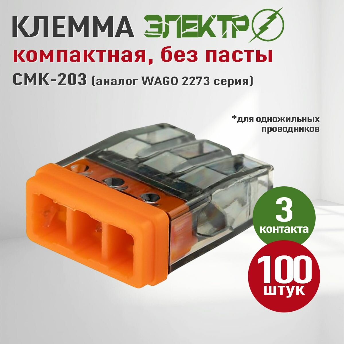 Клеммы 2273-243 без пасты Электро, клеммники СМК 203, ваги 100шт