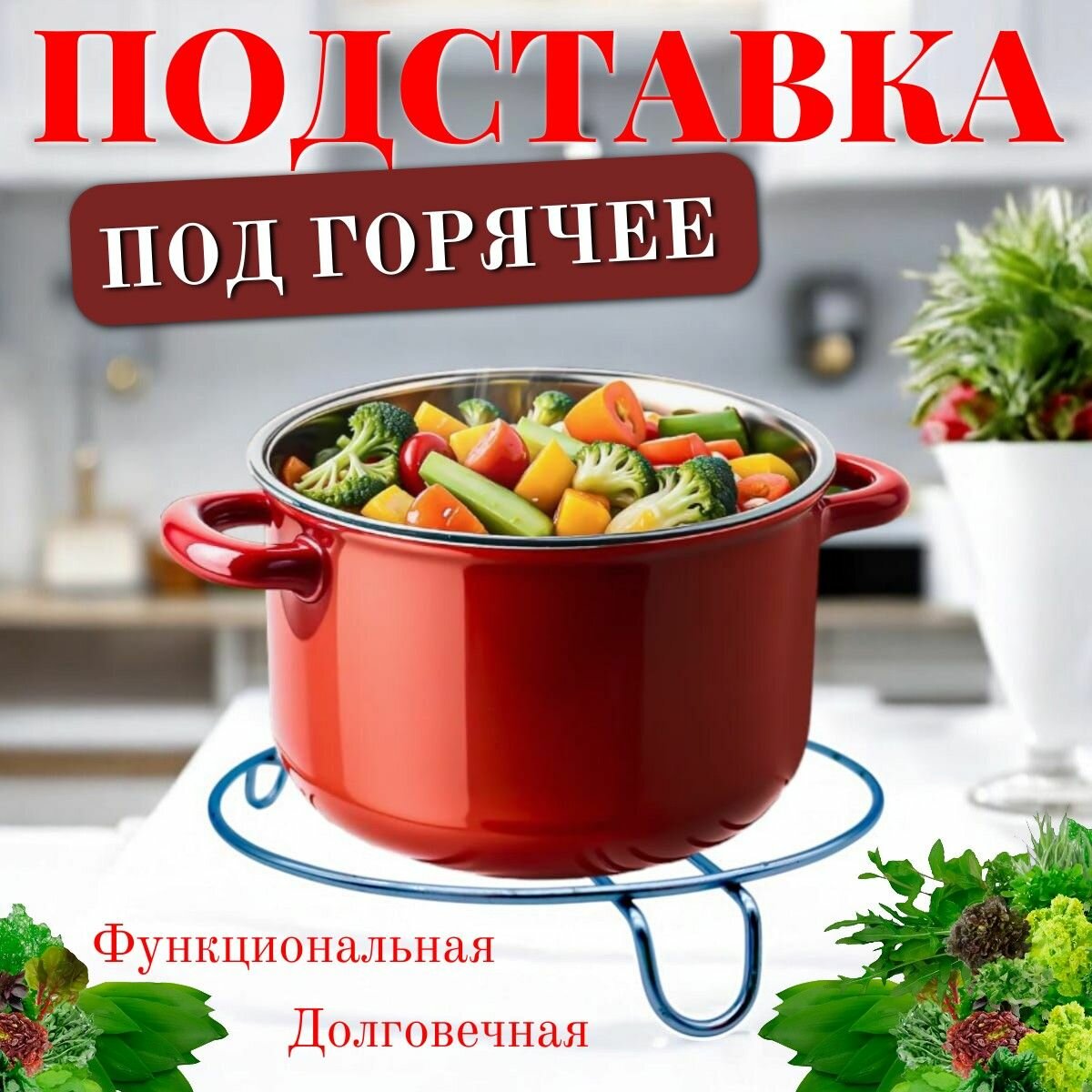 Подставка металлическая под горячее d-20см