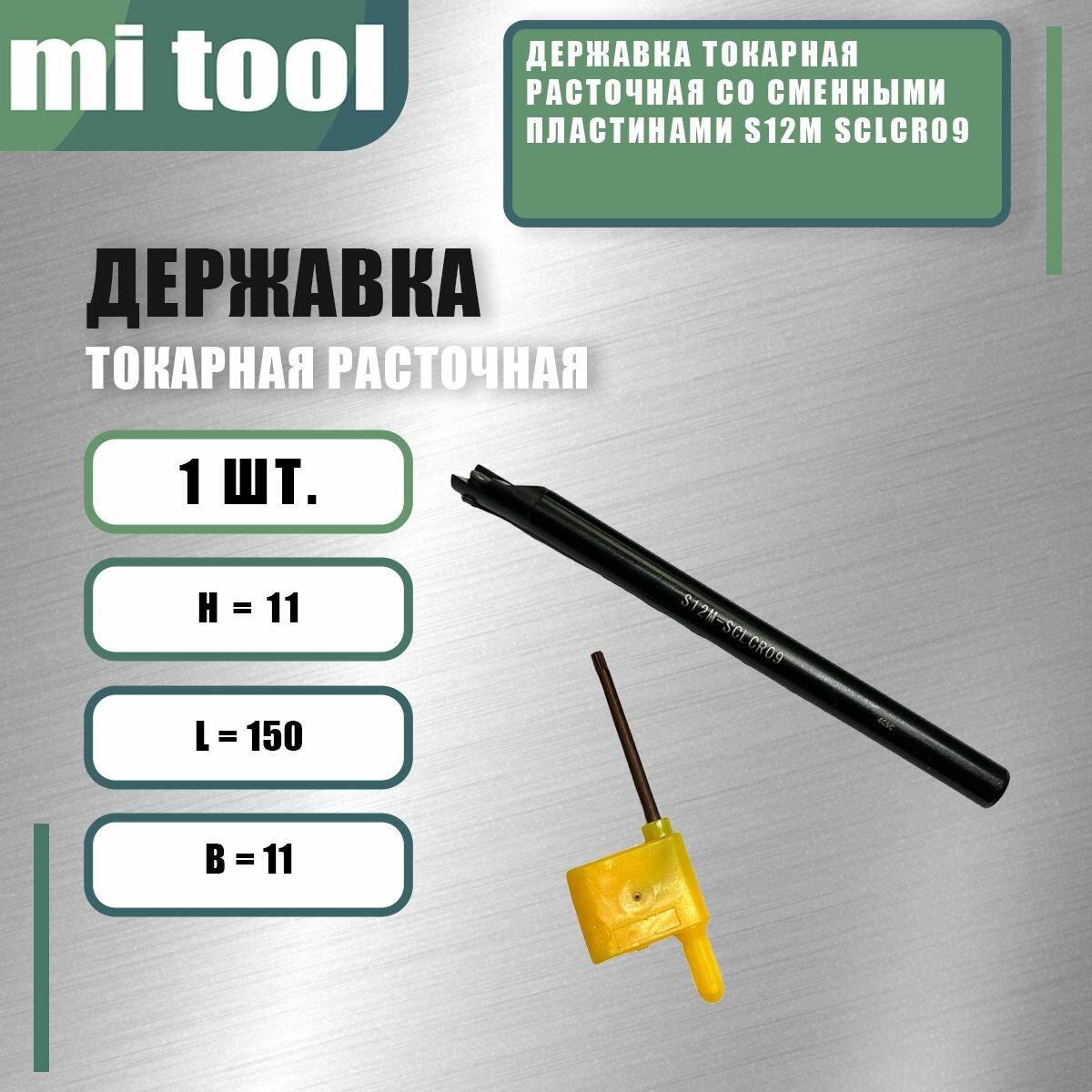 Державка токарная расточная S12M SCLCR09