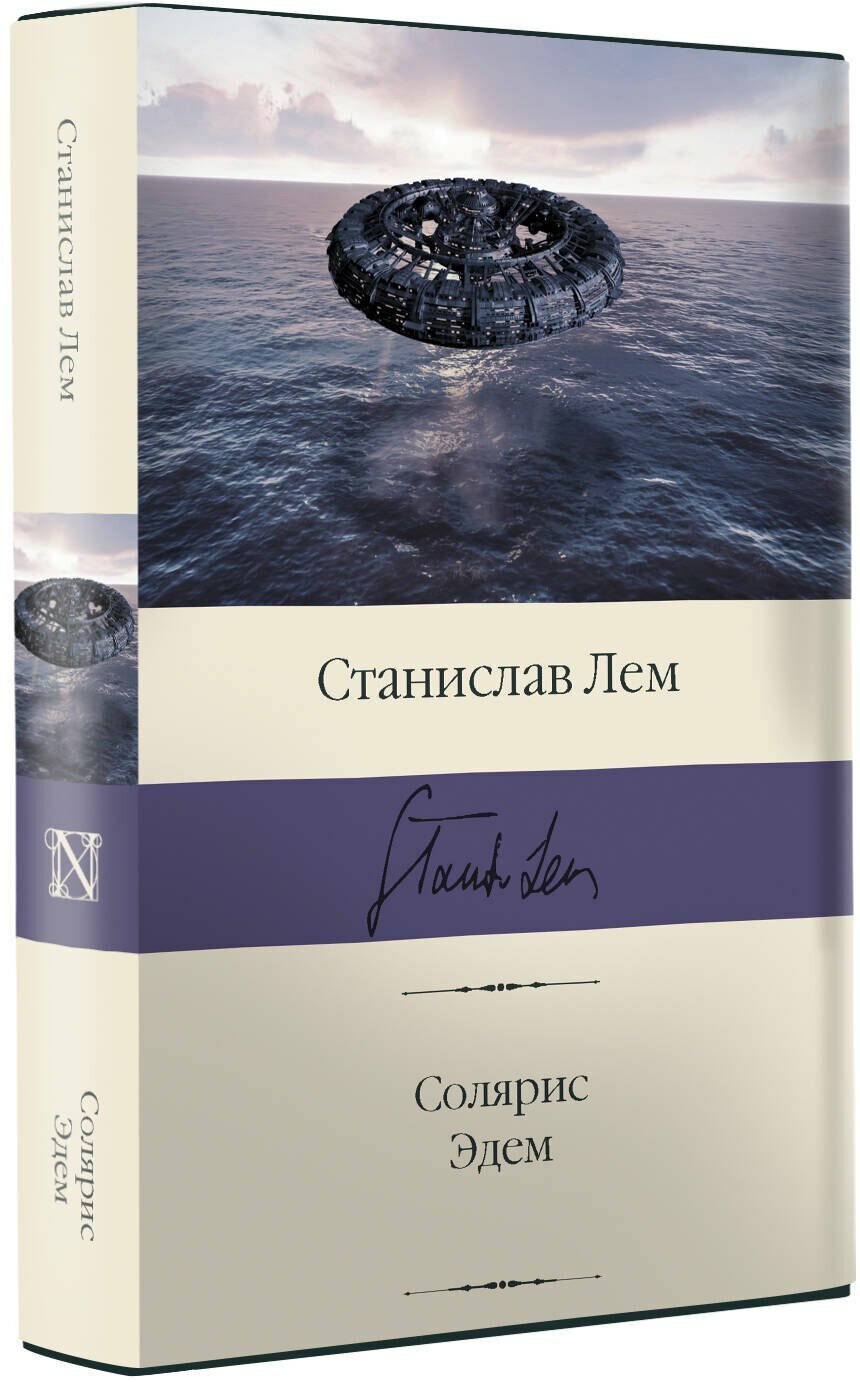 Солярис. Эдем — фото 1