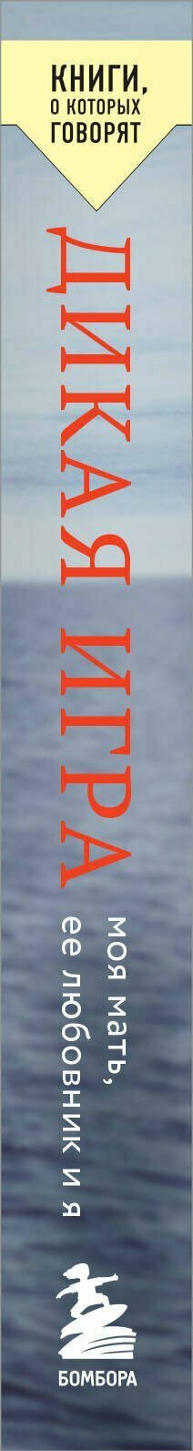 Дикая игра. Моя мать, ее любовник и я (Эдриенн Бродер)