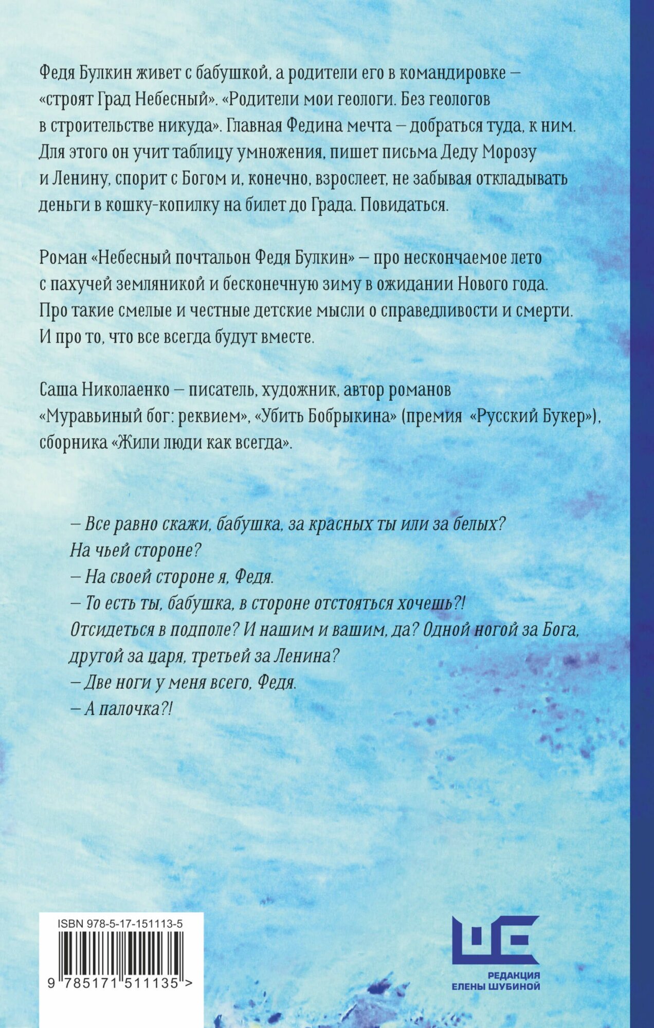 Небесный почтальон Федя Булкин (Александра Николаенко)