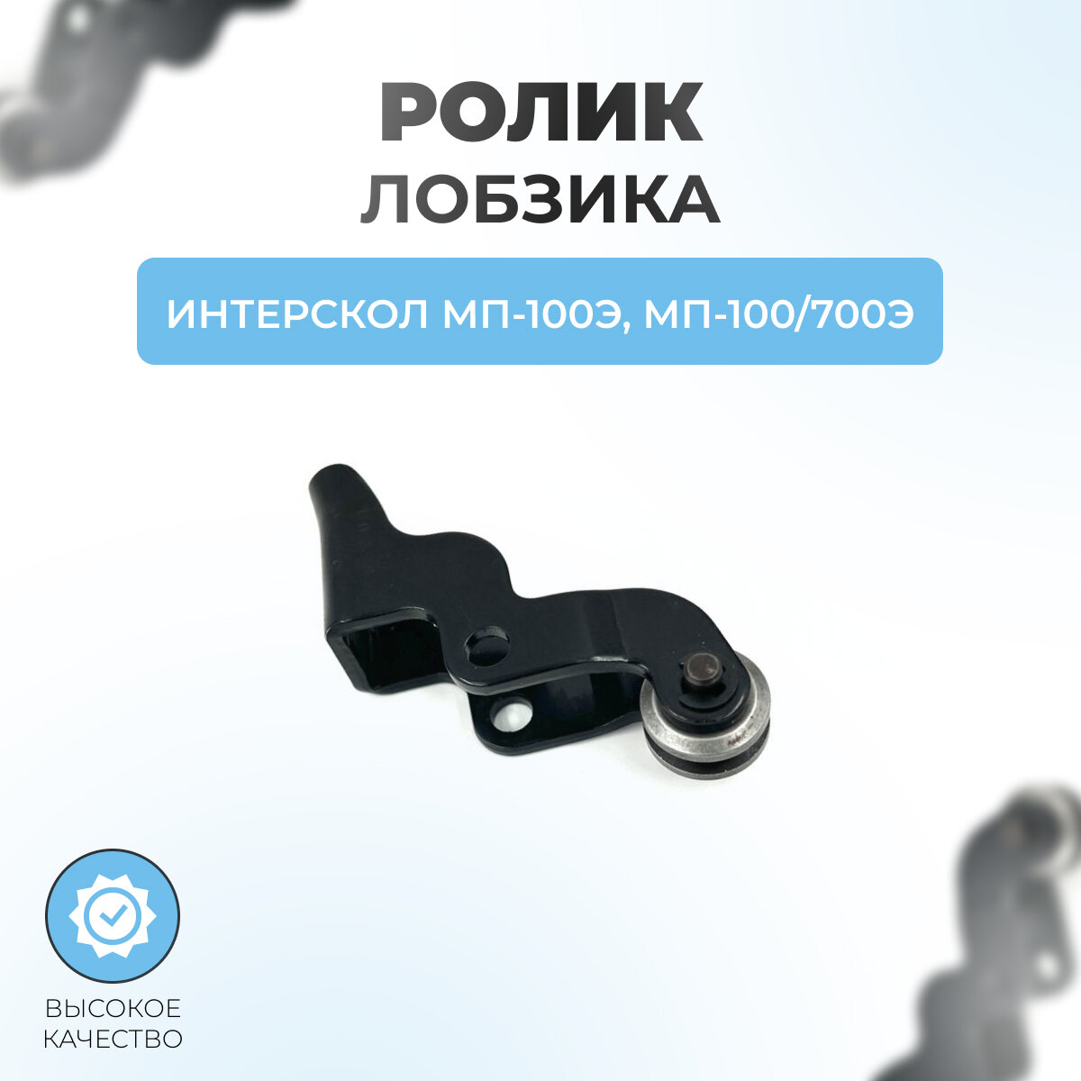 Ролик для лобзика Интерскол МП-100Э МП-100Э, МП-100/700Э