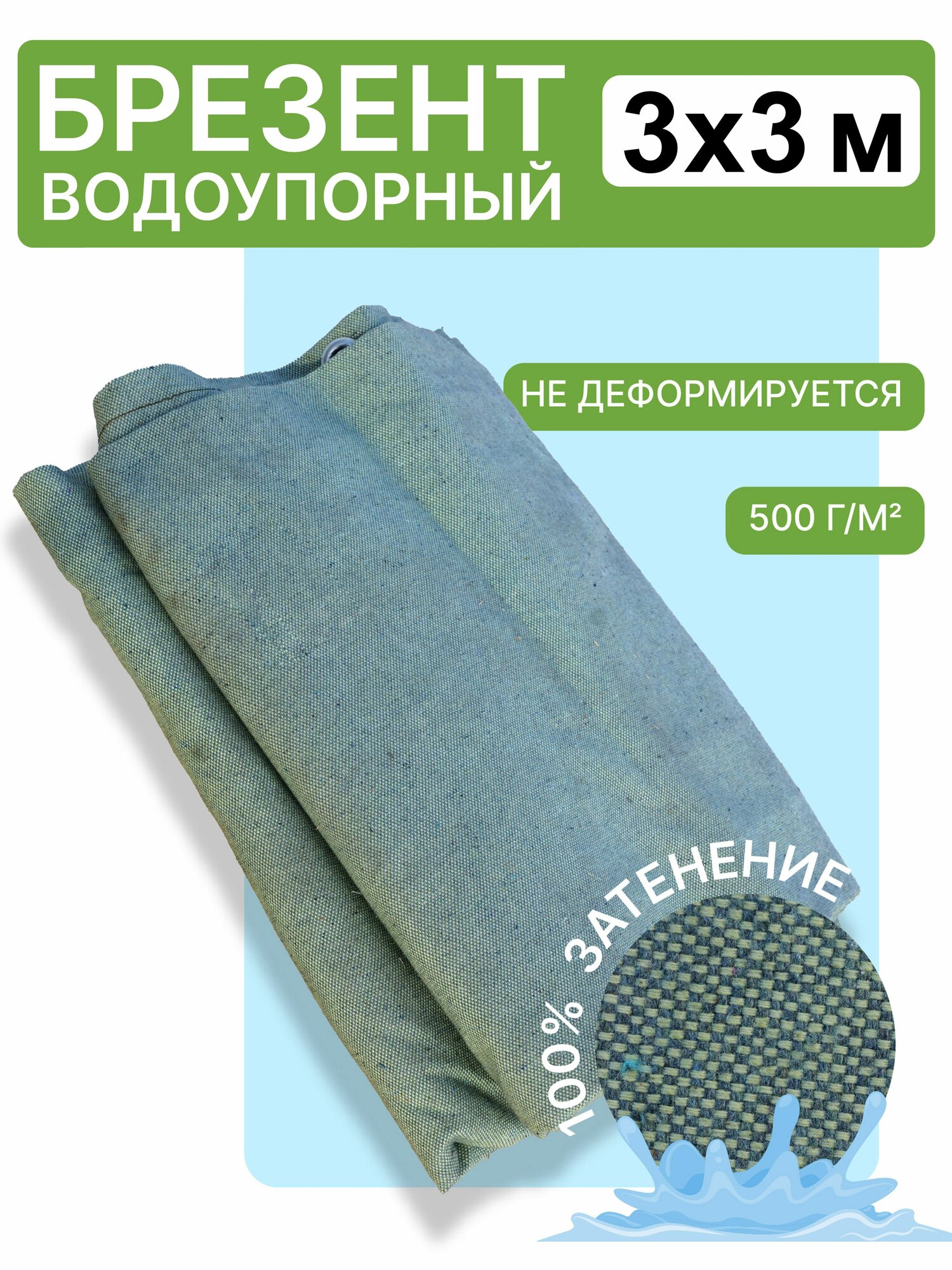 Полог брезент водоотталкивающий Промышленник 3х3м с люверсами (500гр./кв. м.) для строительства и дачи