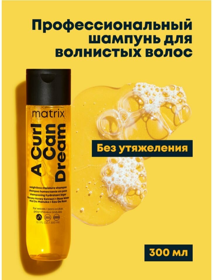 Matrix A Curl Can Dream профессиональный увлажняющий шампунь для волнистых волос, 300 мл