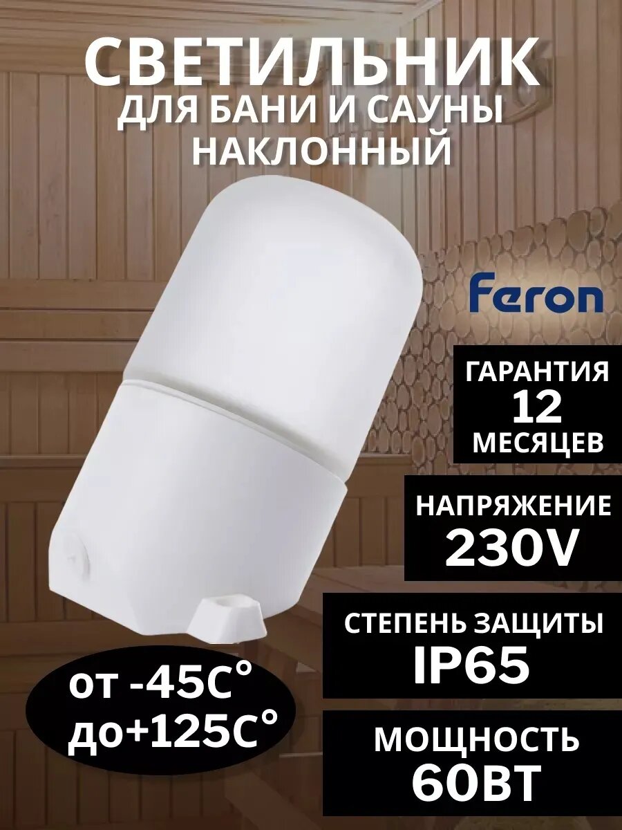 Светильник для бани и сауны наклонный термостойкий 125С