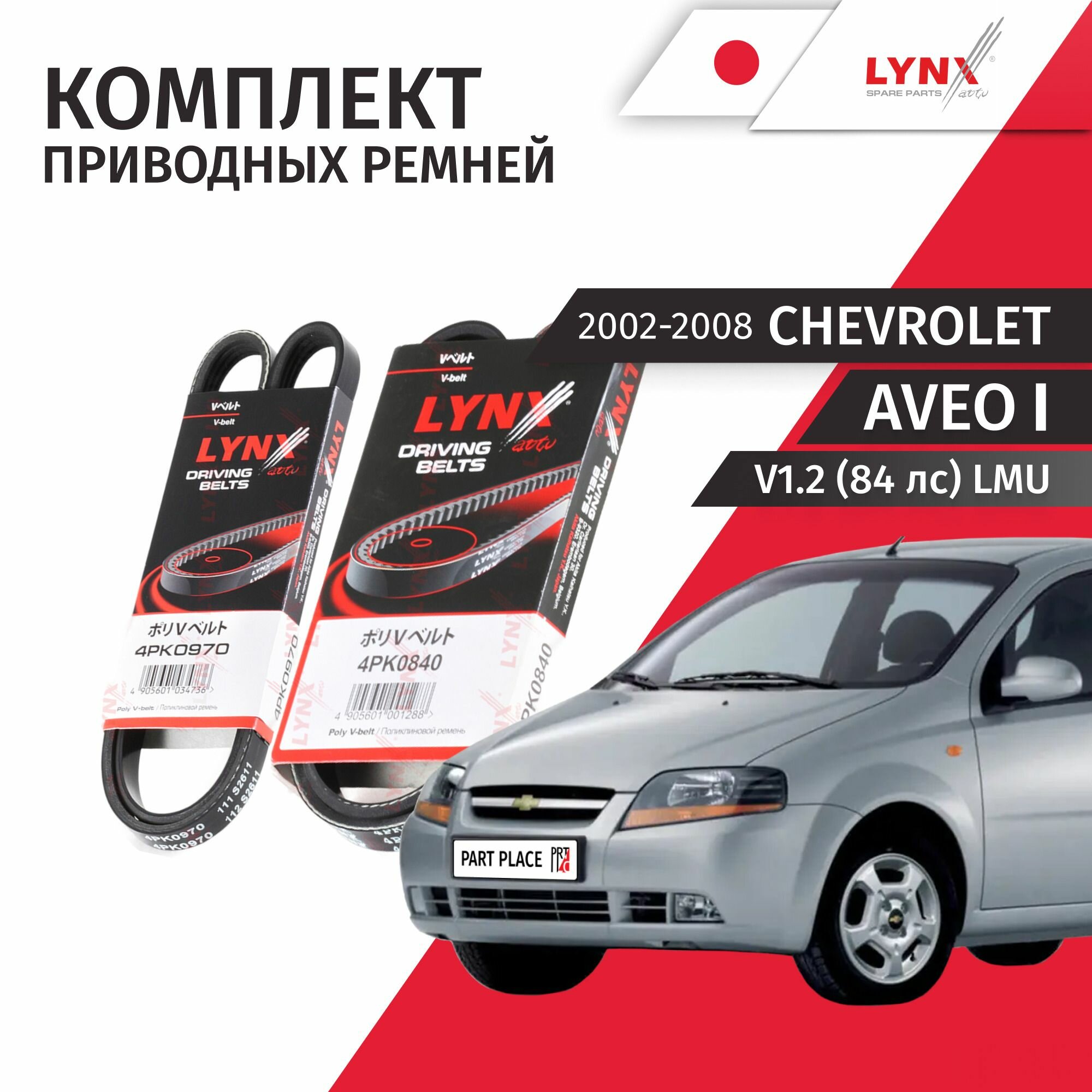 Комплект приводных ремней Chevrolet Aveo (1) T200 V1.2 84лс LMU 2002 - 2008, 4PK0840 4PK0970 2 шт LYNXauto