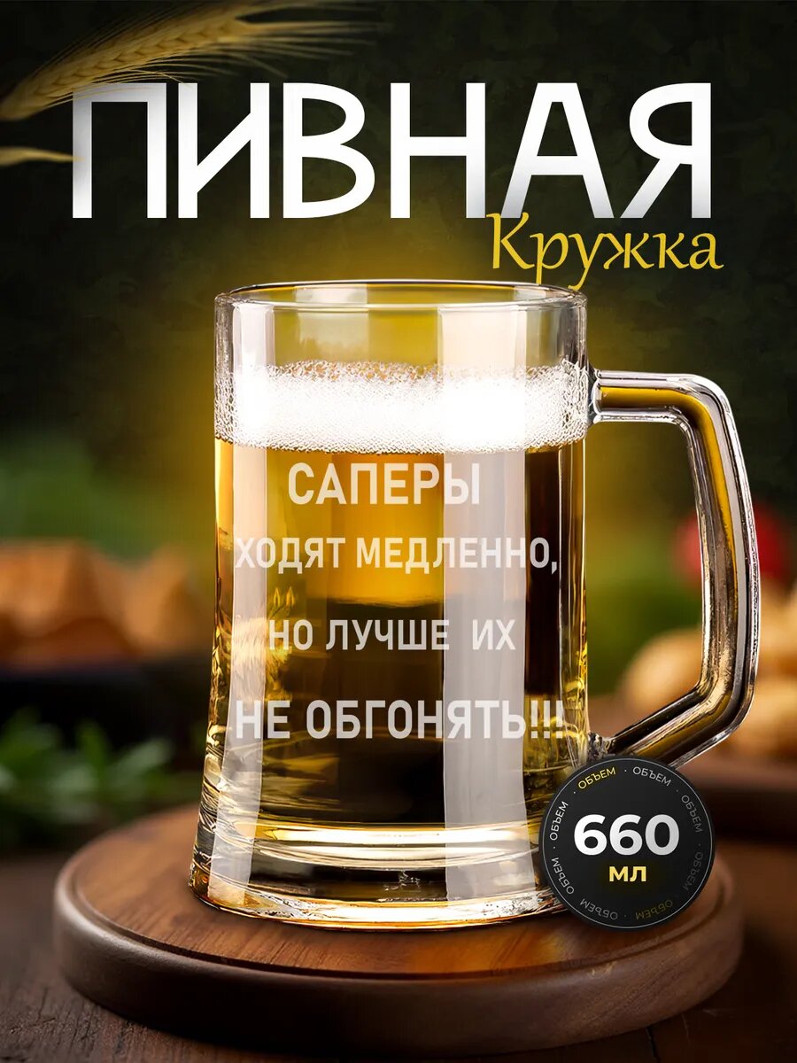 Кружка для пива саперы