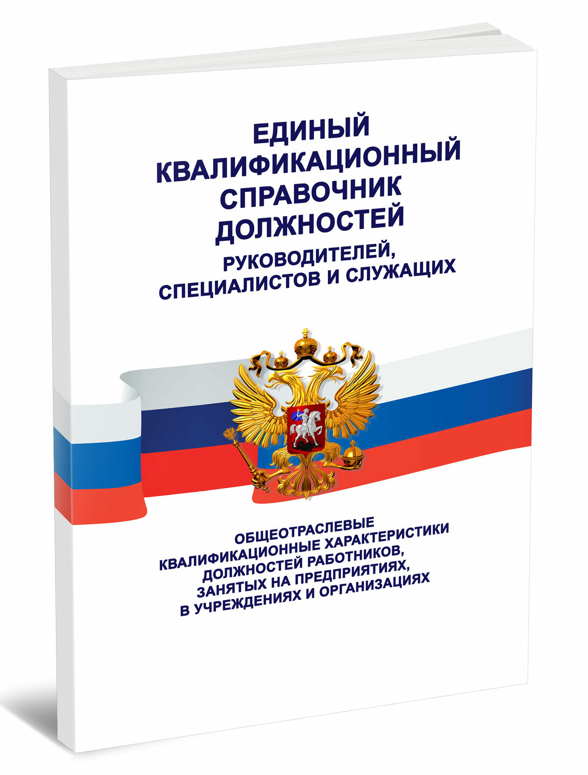 Единый квалификационный справочник должностей руководителей, специалистов и других служащих 2026 год. Последняя редакция