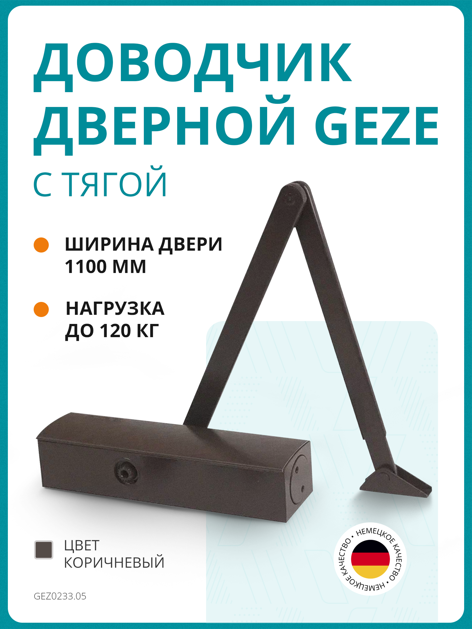Доводчик дверной GEZE TS 2000 NV BC EN 2-4, тяга в комплекте, коричневый