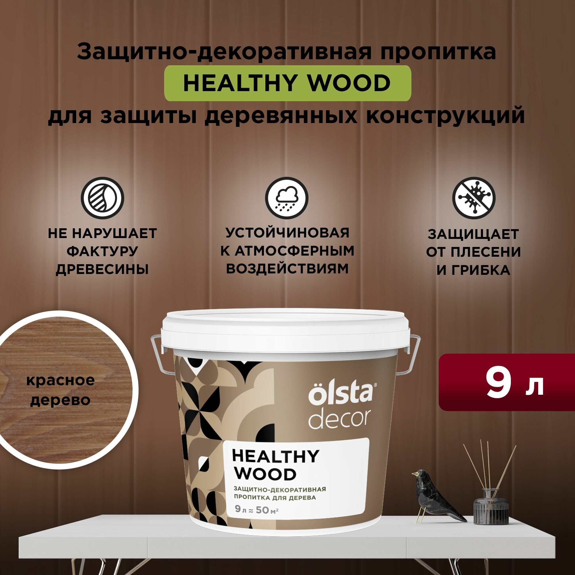 Водоотталкивающая пропитка для защиты древесины, антисептик Olsta Decor Healthy Wood, красное дерево 9 л