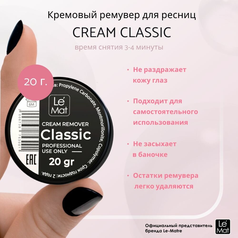 Le Maitre (Le Mat) ремувер для наращённых ресниц кремовый Classic 20гр