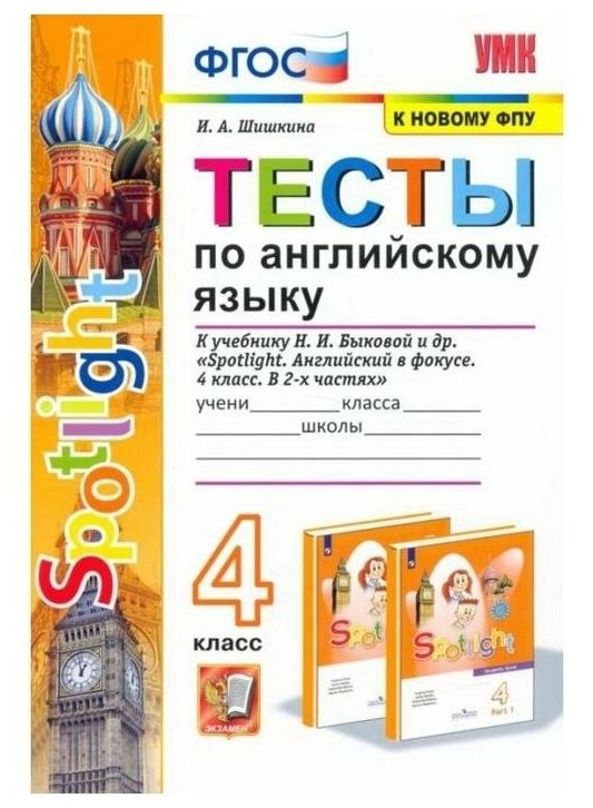 Английский язык. 4 класс. Тесты. К учебнику Н. И. Быковой Spotlight. Английский в фокусе. 4 класс.