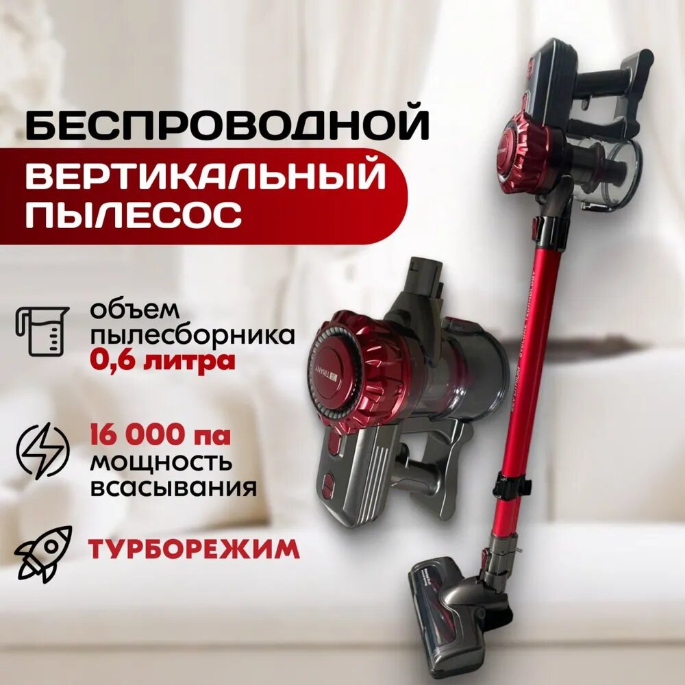 Пылесос беспроводной вертикальный для дома, мощный 16000 Па, 3 насадки