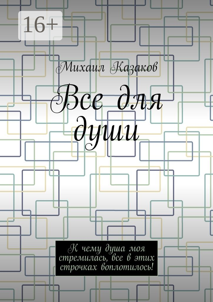 Все для души