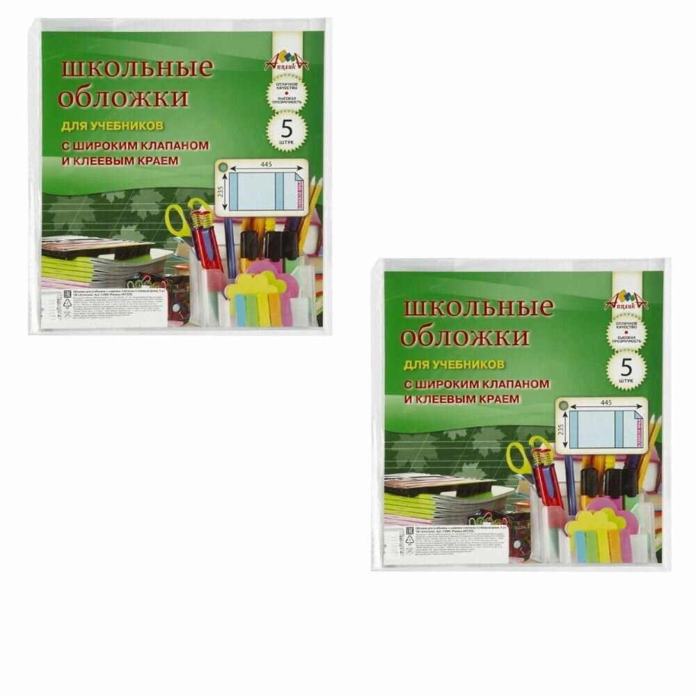 Апплика Набор обложек для учебников, 235 х 445, 5 шт - 2 уп