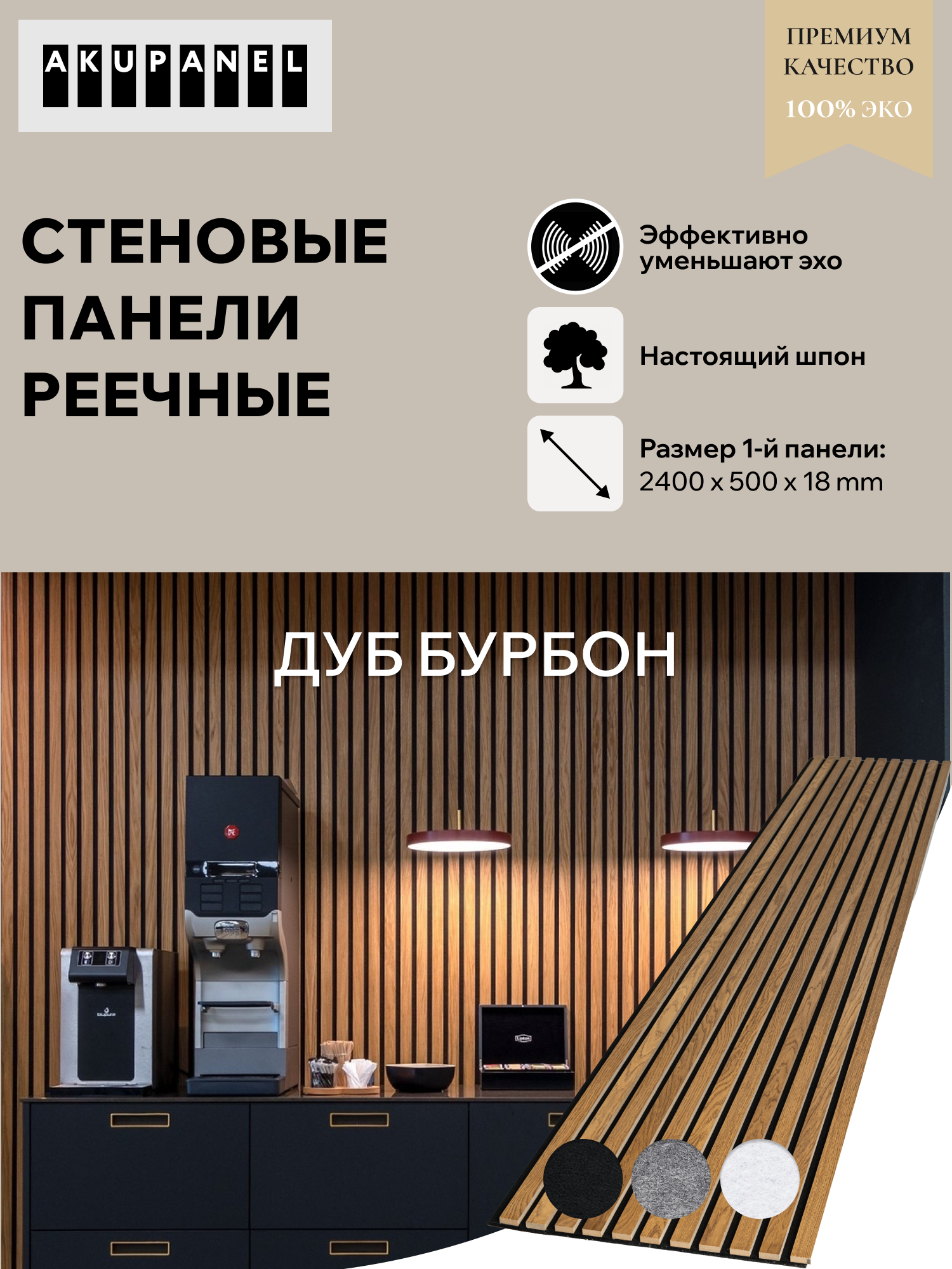 Акустическая реечная панель AKUPANEL - Декоративные рейки (Шпон, Дуб "Бурбон") и чёрная акустическая панель Акупанель