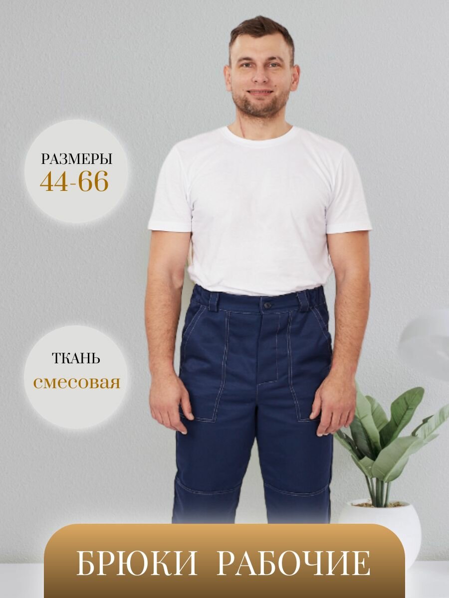 Брюки мужские Ударник 56-58/182-188 т. синий. Брюки рабочие спецодежда