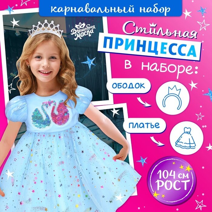 Карнавальный костюм Волшебная маска "Стильная принцесса", ободок, платье с лебедями, рост 104 см, голубой