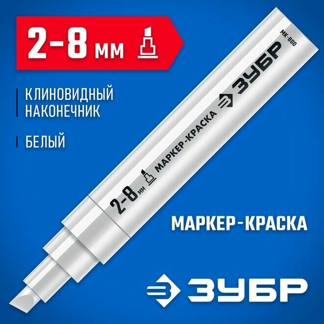 Маркер-краска ЗУБР клиновидный, 2-8mm, экстра большой объем, белый