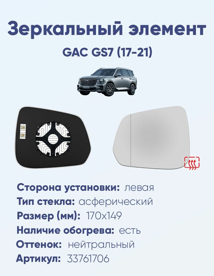 Зеркальный элемент левый GAC GS7 (17-21) асферика нейтральный с обогревом