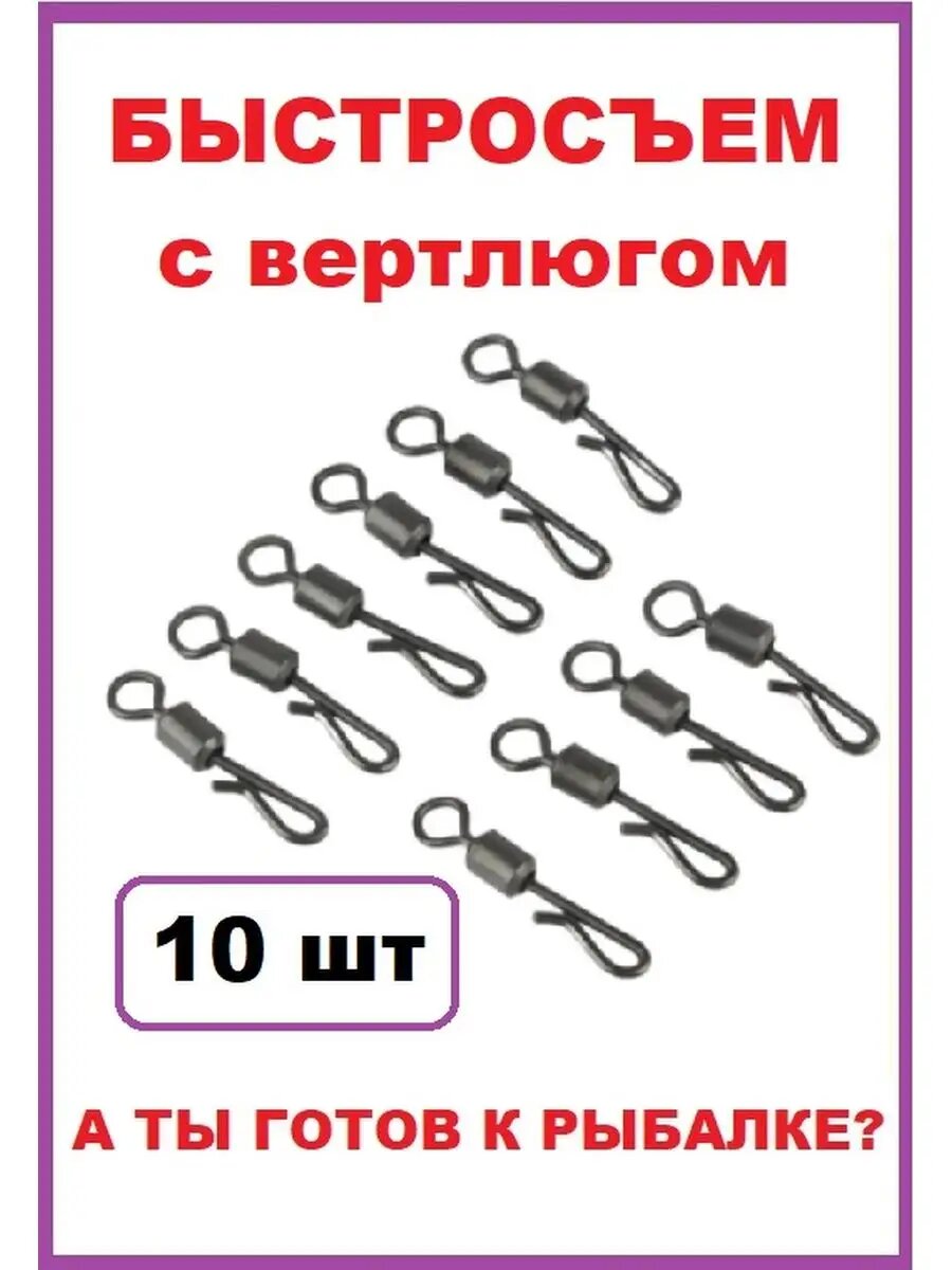 Вертлюг рыболовный с быстросъемом, Быстросъём для рыбалки