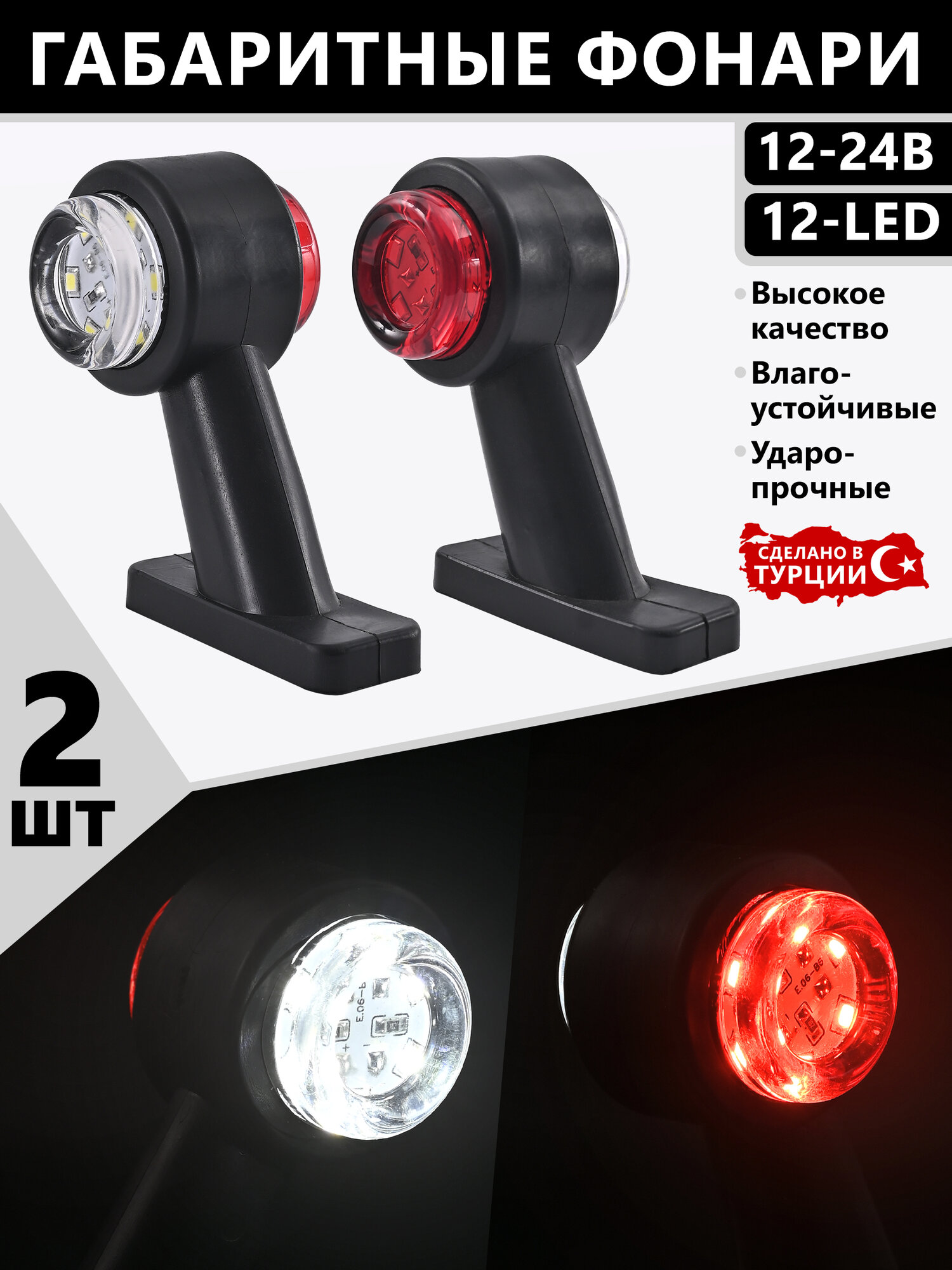 Фонари габаритные для прицепа / рога / 12-24V / 2шт.