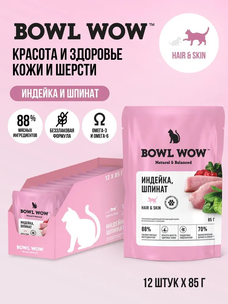 Влажный корм BOWL WOW для здоровой кожи и шерсти кошек с индейкой и шпинатом 85г * 12 шт