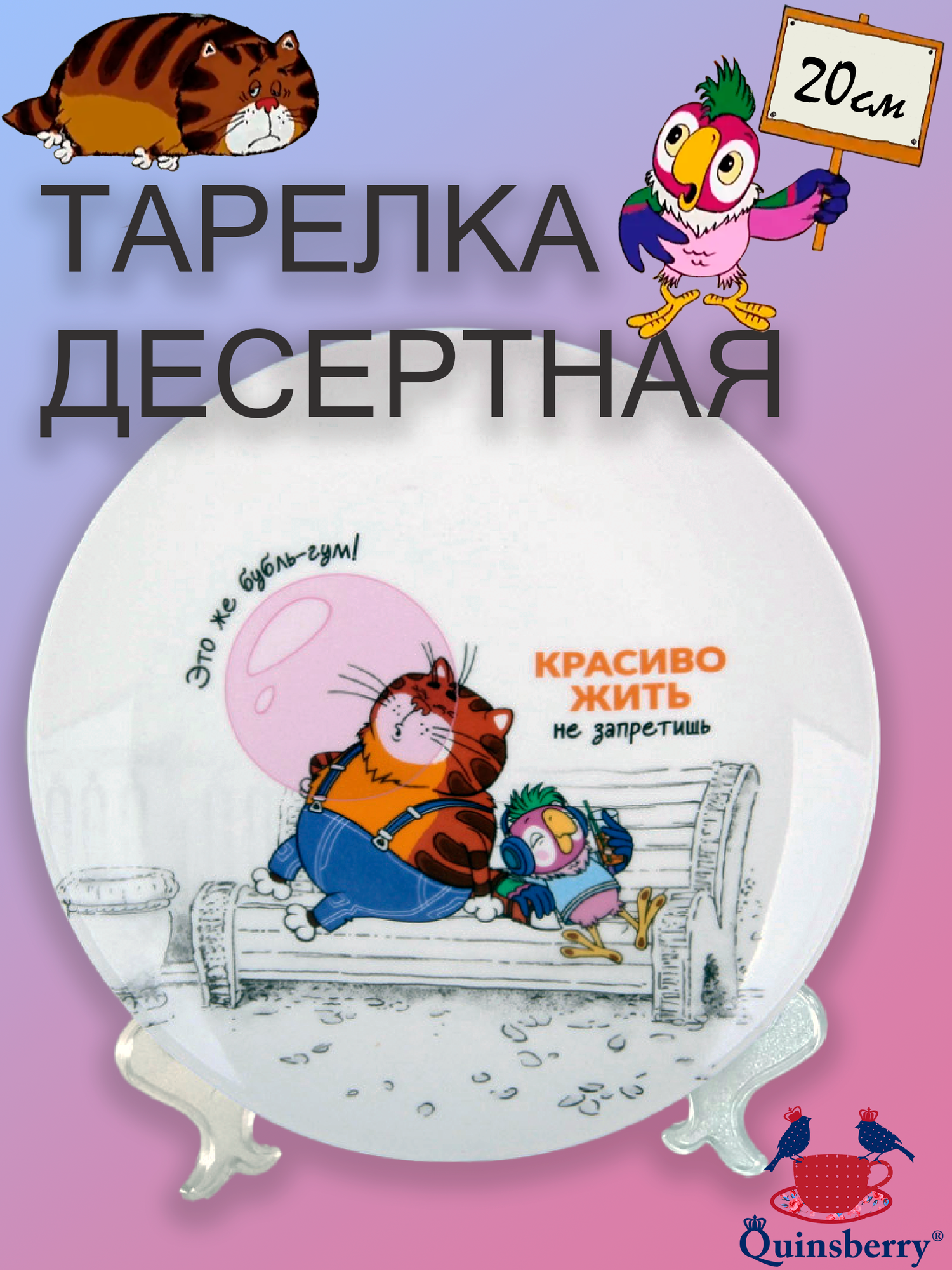 Quinsberry Тарелка десертная Попугай Кеша 20см Красиво жить не запретишь, HD241142, фарфор, подарочная упаковка