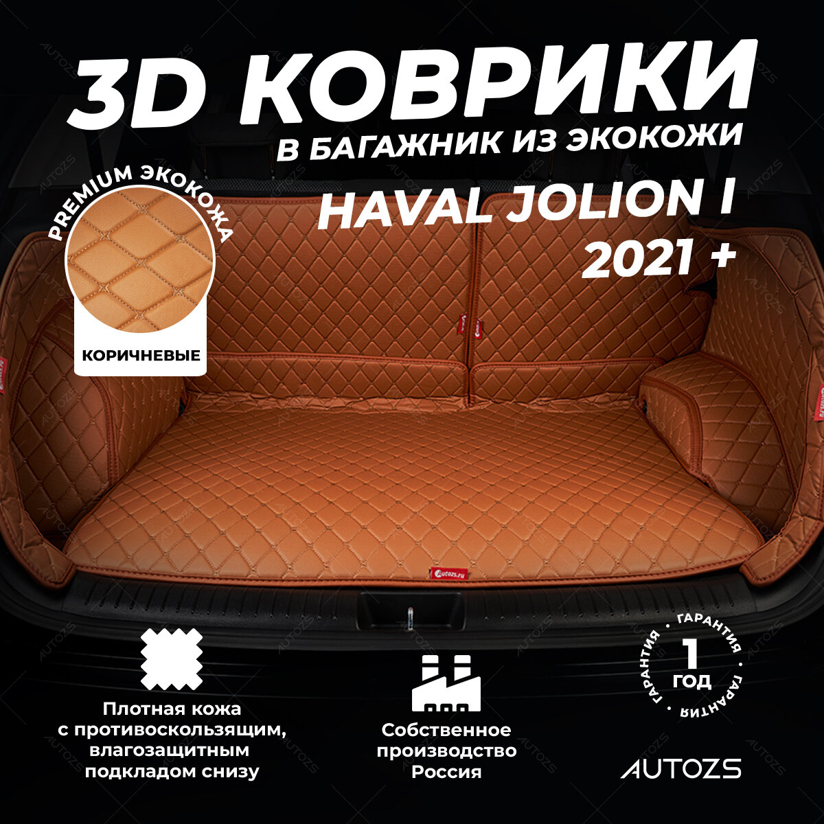 Кожаный 3D коврик в багажник чехол Haval Jolion I (2021 +) Полный комплект (с боковинами) Коричневый / 3Д ковры в автомобиль