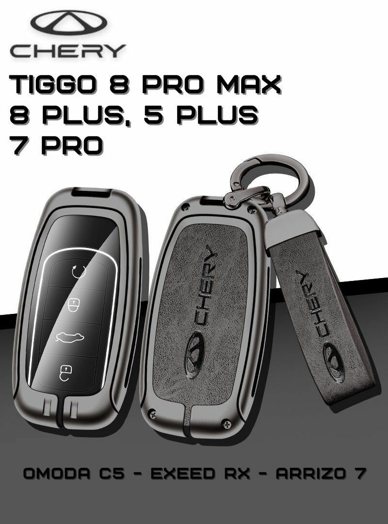 Чехол для ключей автомобиля Chery Tiggo 8 Pro Max, 8 plus, Omoda C5, Exeed RX, Arrizo 7, Чери тигго, jaecoo j7 серый